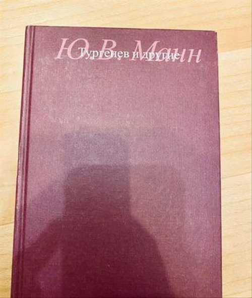 Юрий Манн «Тургенев и другие»