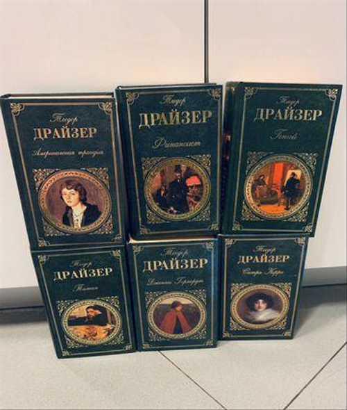 Теодор Драйзер 6 книг