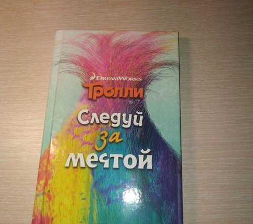 "Следуй за мечтой" Тролли