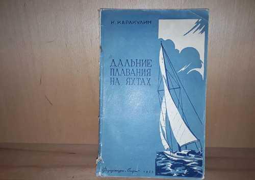 Каракулин К. Дальние плавания на яхтах