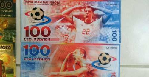 Банкнота 100 р чемпионат мира по футболу Дзюб
