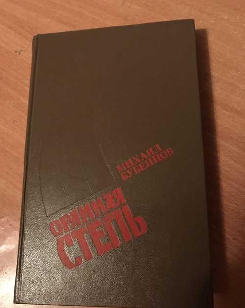 Книга Михаил Бубеннов