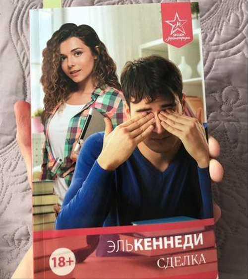 Эль Кеннеди Сделка