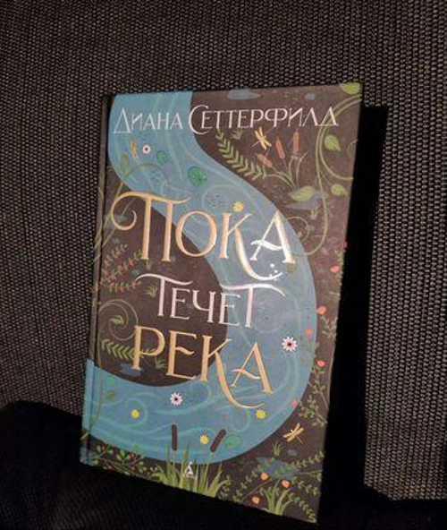 Пока течет река отзывы. Пока течет река Диана Сеттерфилд. Пока течёт река Диана Сеттерфилд книга содержание.