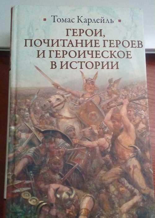 Герои, Почитание героев и героическое в истории