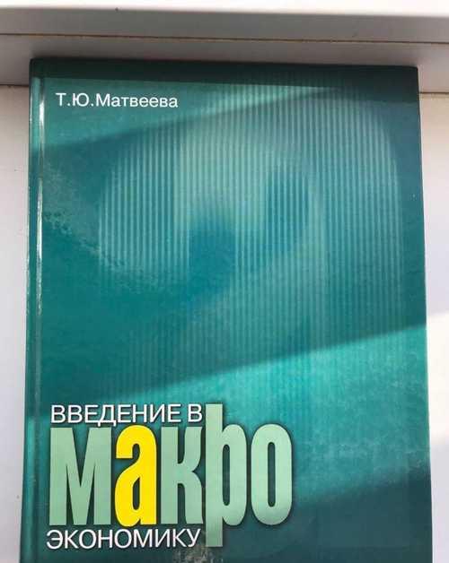 Введение в макроэкономику Т. Ю. Матвеева