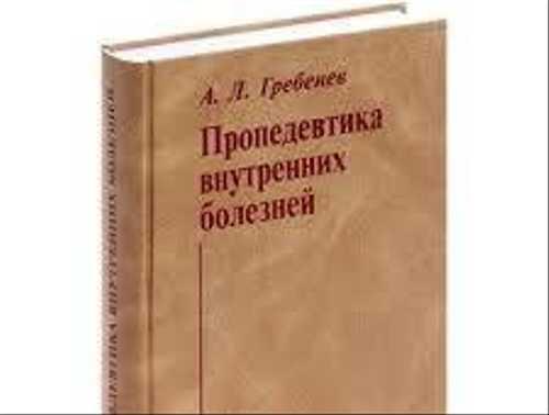 Пропедевтика внутренних болезней в рисунках таблицах и схемах шуленин