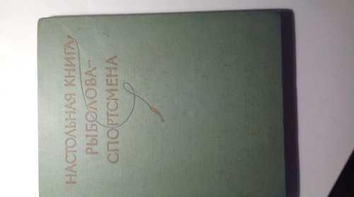 Настольная книга рыболова-спортсмена 1960 г