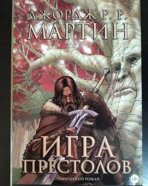 Игра Престолов. Графический роман. Том 1