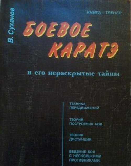 Боевое каратэ (книга-тренер) В. Суханов