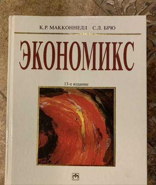 К р макконнелл с л брю экономикс т 1 м республика 1993