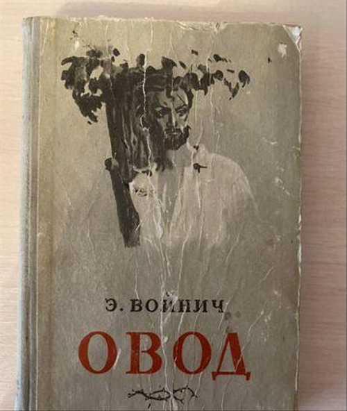 Э. Войнич «Овод»