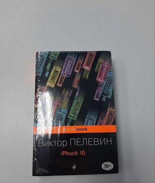 IPhuck 10 В.Пелевин