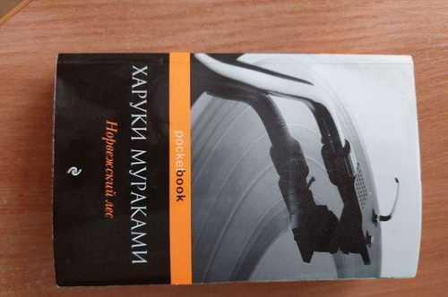 Норвежский лес. Х. Мураками