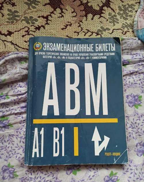 Экзаменационные авм. Книга ПДД АВМ. Экзаменационные билеты АВМ. Билеты АВМ книга. Учебник экзаменационные билеты АВМ.