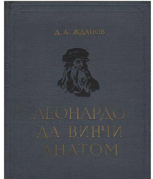 Д.А. Жданов леонардо да винчи анатом