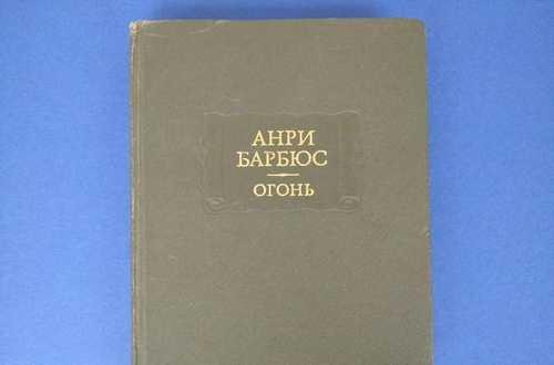 Огонь/ Анри Барбюс/ Литературные памятники/ СССР