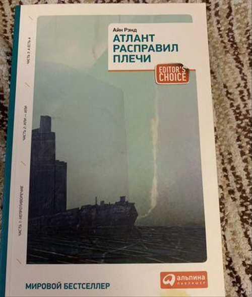 Книга «Атлант расправил плечи»