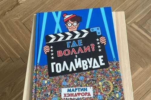Где волли в голливуде. миф. Книга загадка