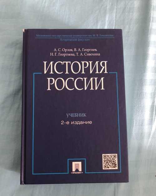История России,Орлов