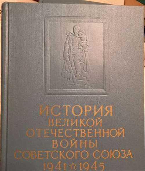 История великой отечественной войны, ВОВ 1941-1945