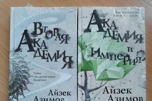 Книги фантастика Айзек Азимов Вторая академия и Ак