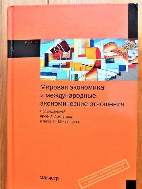 Международная учебнику. Экономика Булатов. Учебник по мировой экономике Булатова.