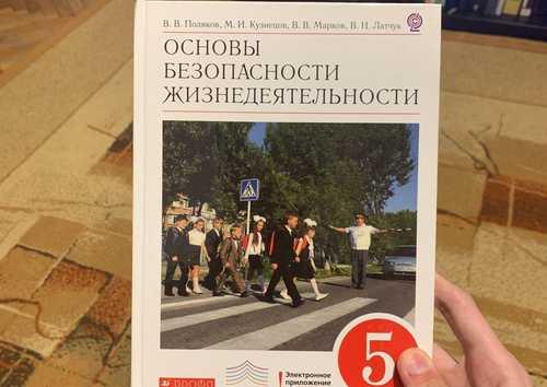 Учебник обж 5 класс