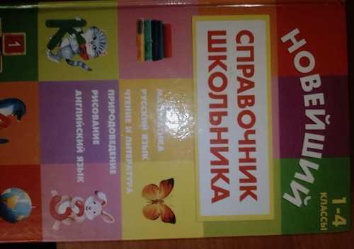 Учебник Новейший справочник школьника 1-4класс