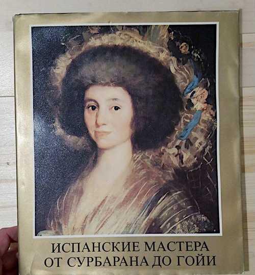 Книга "Испанские мастера живописи"
