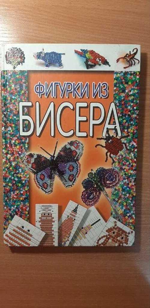 Книга "Фигурки из бисера"