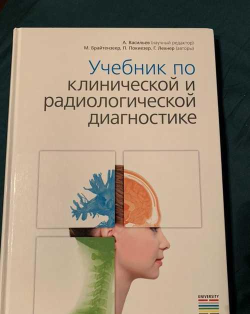 Учебник по клинической и радиологической диагности