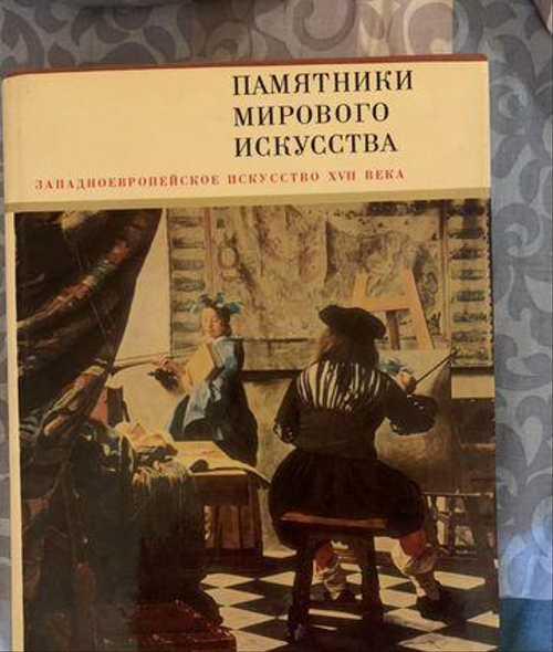 Книга «Памятники мирового искусства»