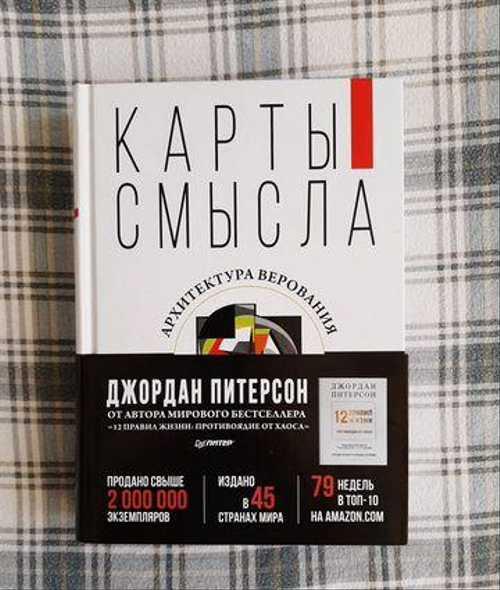 Джордан Питерсон. Карты смысла