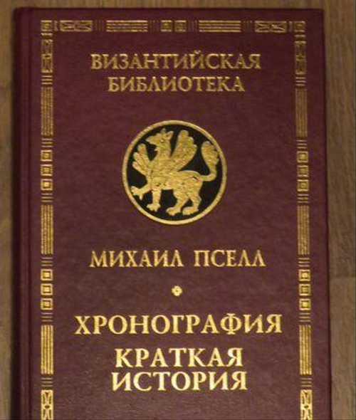 Михаил Пселл «Хронография», «Краткая история»