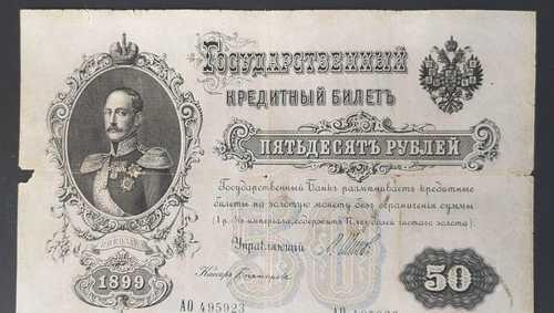 50 рублей 1899