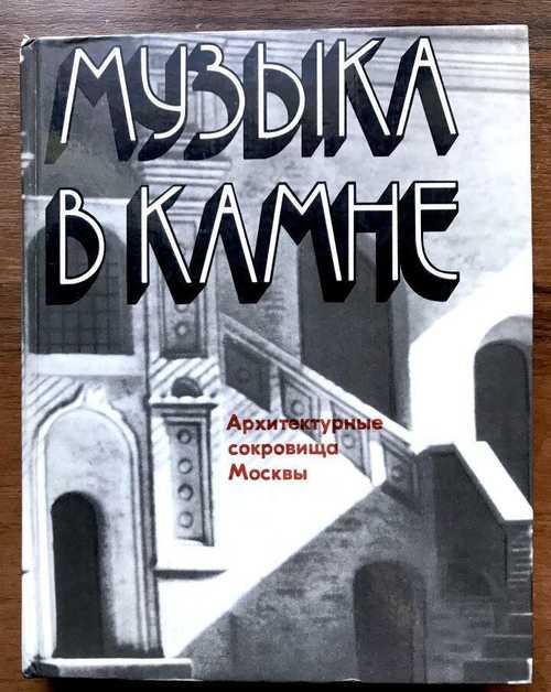 Музыка в камне. Архитектурные сокровища Москвы