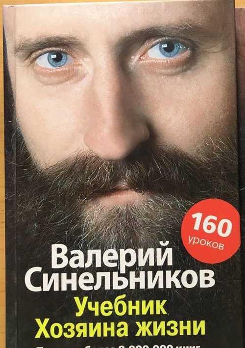 Валерий Синельников: Учебник хозяина жизни. 160 ур