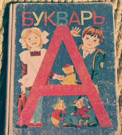 Школа сталинский букварь. Букварь 1993 года. Советский букварь. СССР школа букварь 1964. Букварь 80 годов.