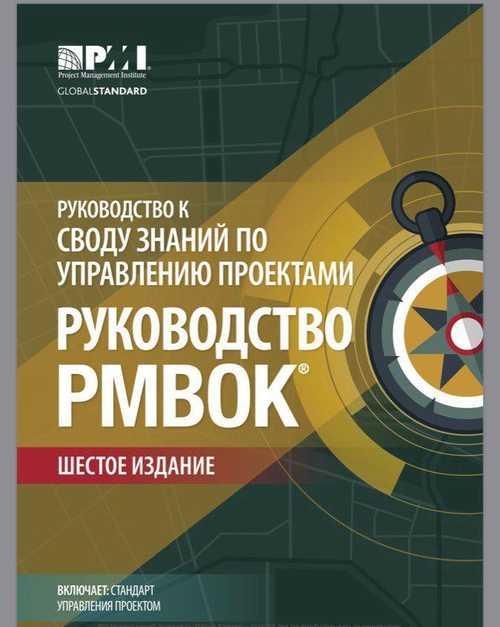 PmBok 6 на русском языке электронная версия