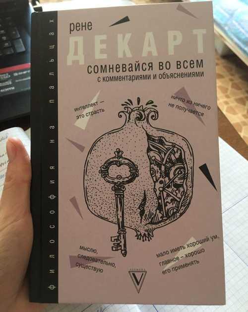 Книга «Сомневайся во всем» Р.Декарт