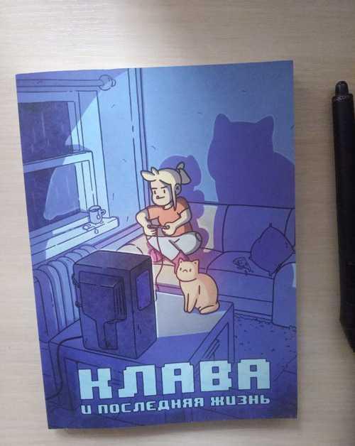 Клава и последняя жизнь комикс