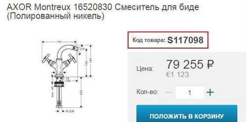 Смеситель для биде axor (Hansgrohe) 16520830