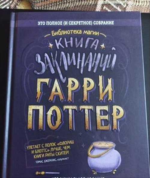 "Книга заклинаний" Гарри Поттер