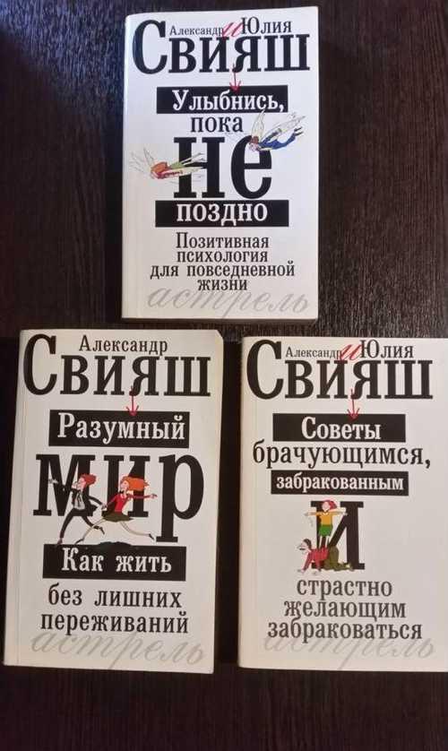 Александр Свияш. Книги по психологии 3шт