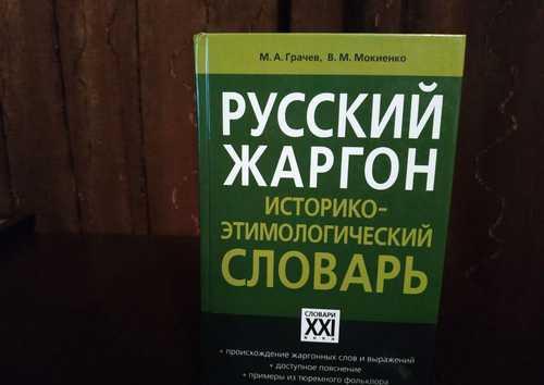 М.А. Грачев, В.М. Мокиенко. Русский жаргон
