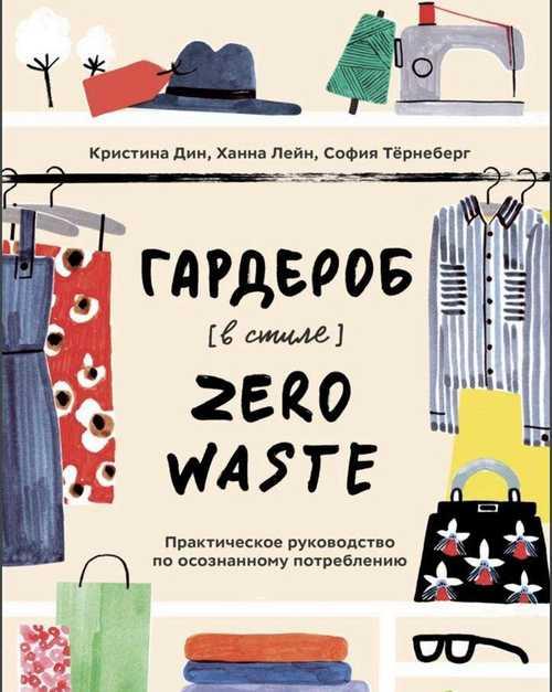 Гардероб в стиле Zero Waste. книга epub, pdf, fb2