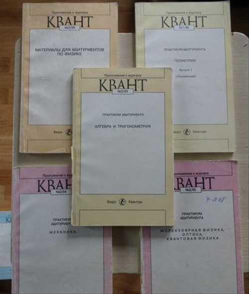 Квант: Практикум абитуриента (94-99 гг.)