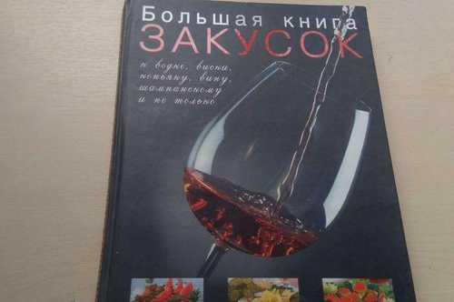 Книга закусок