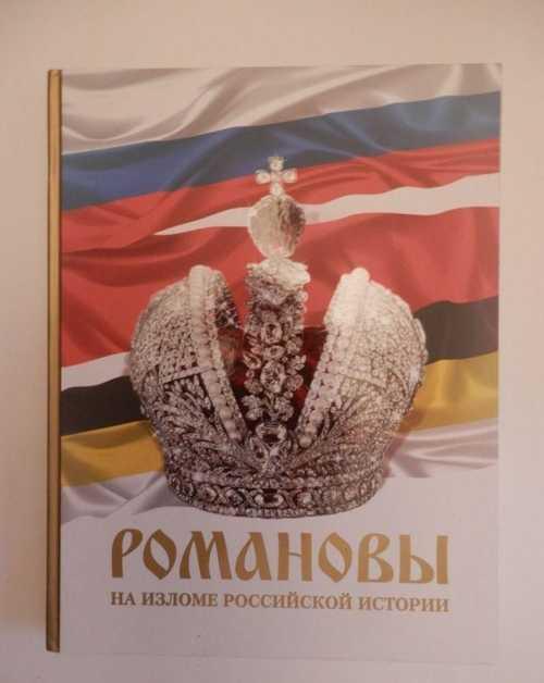 Романовы на изломе российской истории